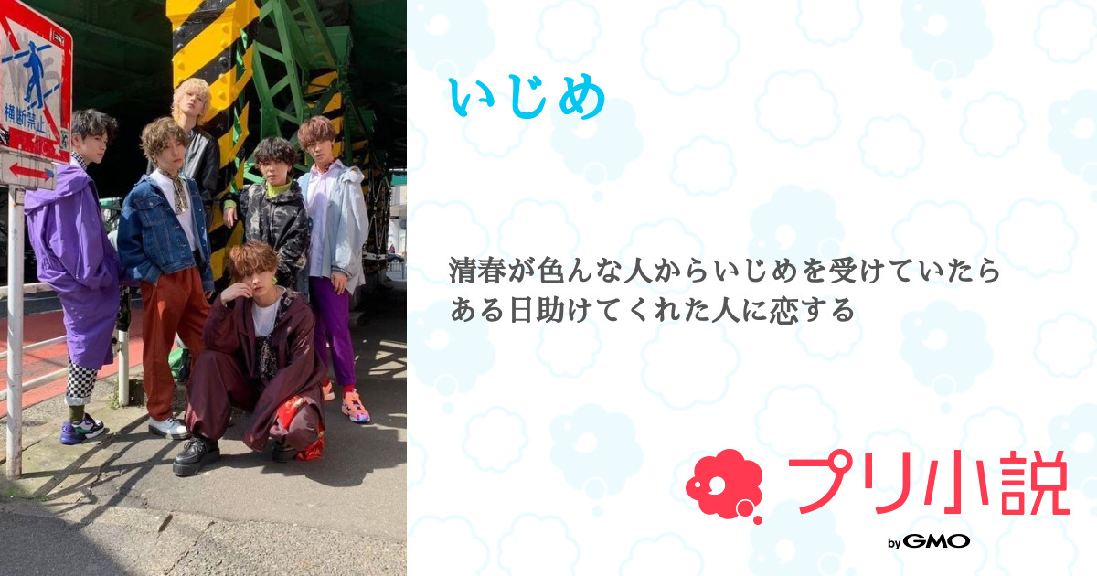 いじめ - 全58話 【完結】（KMNRKHKHTKさんの小説） | 無料スマホ夢小説ならプリ小説 byGMO